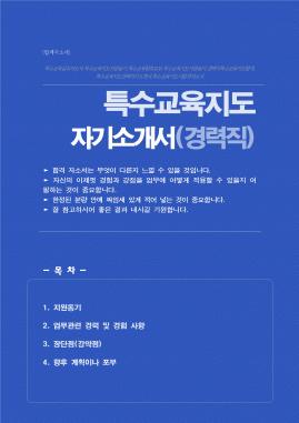 경력직 특수교육지도사 자소서-1페이지
