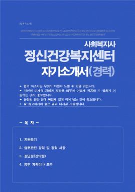정신건강복지센터 사회복지사 경력자 자기소개서-1페이지