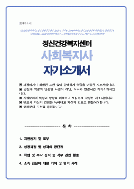 정신건강복지센터 사회복지사 자기소개서-1페이지