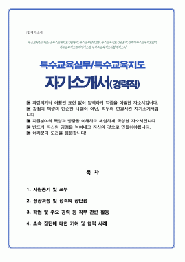 특수교육지도사 경력자 자기소개서-1페이지