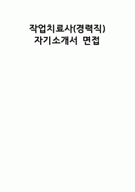 작업치료사 경력직 자소서 면접] 작업치료사 경력직 채용 자기소개서 및 면접 자료 (작업치료사 자기소개서 면접 자료) 작업치료사 지원동기, 성격의 장단점, 경력사항, 임용 후 포부 및 직무수행계획-1페이지