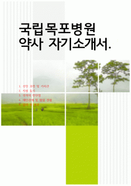 국립목포병원 약사 자기소개서-1페이지