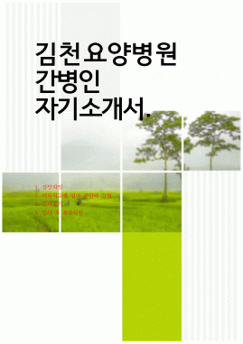 김천요양병원 간병인 자기소개서-1페이지