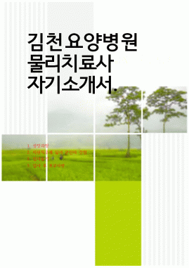 김천요양병원 물리치료사 자기소개서-1페이지