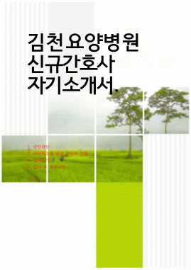 김천요양병원 신규간호사 자기소개서-1페이지