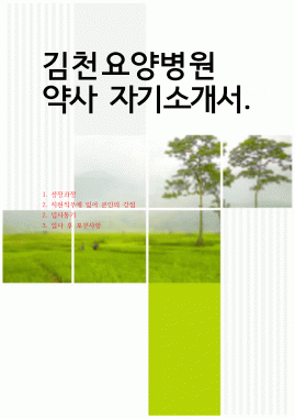 김천요양병원 약사 자기소개서-1페이지