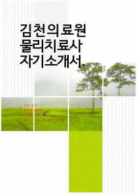 김천의료원 물리치료사 자기소개서-1페이지