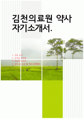 김천의료원 약사 자기소개서-1페이지