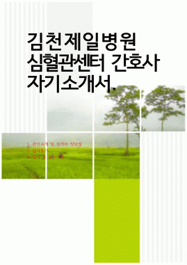 김천제일병원 심혈관센터 간호사 자기소개서-1페이지