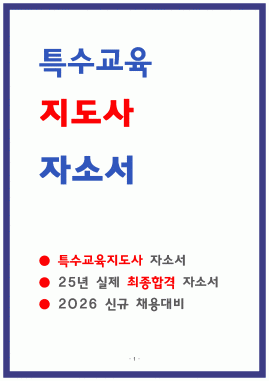 특수교육지도사 자소서 최합 4편-1페이지
