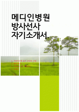 메디인병원 방사선사 자기소개서-1페이지