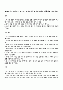 [JW바이오사이언스 자소서] 마케팅(진단) 자기소개서 지원서와 면접자료-1페이지
