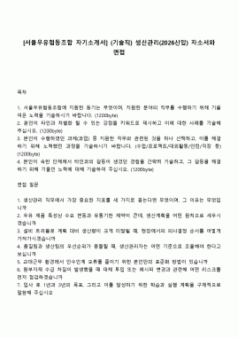 [서울우유협동조합 자기소개서] (기술직) 생산관리(2026신입) 자소서와 면접-1페이지