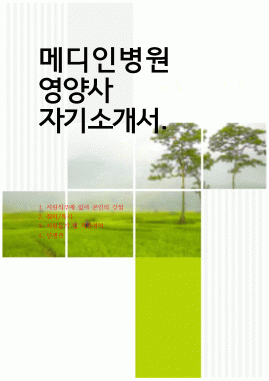 메디인병원 영양사 자기소개서-1페이지