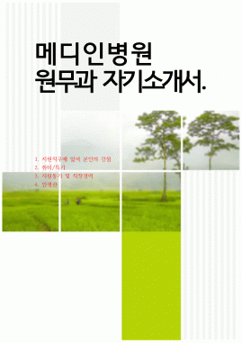 메디인병원 원무과 자기소개서-1페이지