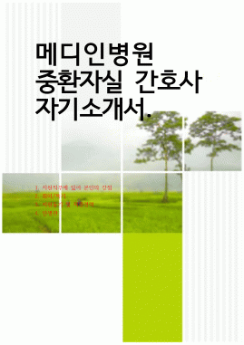 메디인병원 중환자실 간호사 자기소개서-1페이지