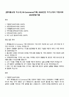 [롯데홈쇼핑 자소서] M-Commerce(기획) 2026인턴 자기소개서 지원서와 2025면접기출-1페이지