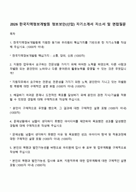 2026 한국지역정보개발원 정보보안(신입) 자기소개서 자소서 및 면접질문-1페이지