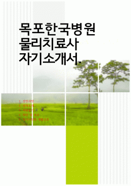 목포한국병원 물리치료사 자기소개서-1페이지