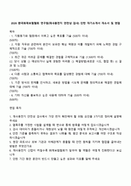 2026 한국화재보험협회 연구원(재사용전지 안전성 검사) 인턴 자기소개서 자소서 및 면접-1페이지