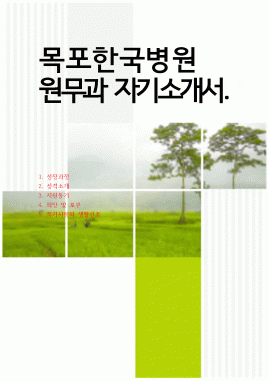 목포한국병원 원무과 자기소개서-1페이지