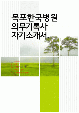 목포한국병원 의무기록사 자기소개서-1페이지