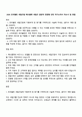 2026 프리윌린 세일즈팀 매쓰플랫 세일즈 담당자 전환형 인턴 자기소개서 자소서 및 면접-1페이지