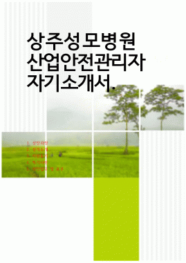 상주성모병원 산업안전관리자 자기소개서-1페이지