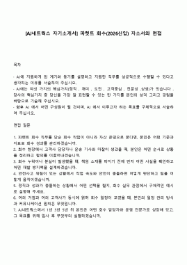 [AJ네트웍스 자기소개서] 파렛트 회수(2026신입) 자소서와 면접-1페이지
