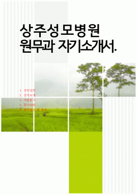 상주성모병원 원무과 자기소개서-1페이지