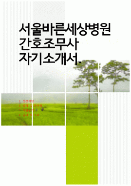 서울바른세상병원 간호조무사 자기소개서-1페이지