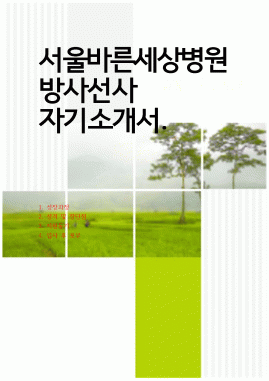 서울바른세상병원 방사선사 자기소개서-1페이지