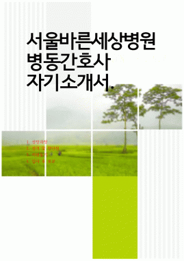서울바른세상병원 병동간호사 자기소개서-1페이지