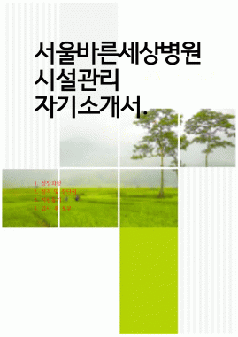 서울바른세상병원 시설관리 자기소개서-1페이지