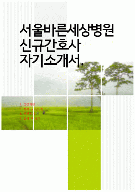 서울바른세상병원 신규간호사 자기소개서-1페이지
