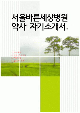 서울바른세상병원 약사 자기소개서-1페이지