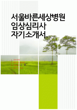 서울바른세상병원 임상심리사 자기소개서-1페이지