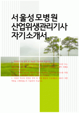서울성모병원 산업위생관리기사 자기소개서-1페이지