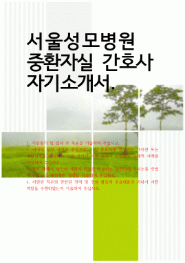 서울성모병원 중환자실 간호사 자기소개서-1페이지