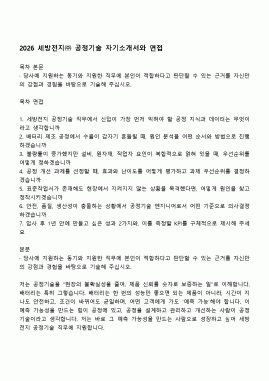 2026 세방전지㈜ 공정기술 자기소개서와 면접-1페이지