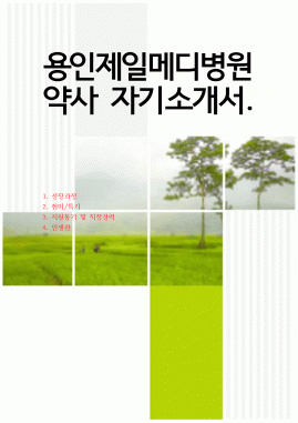 용인제일메디병원 약사 자기소개서-1페이지