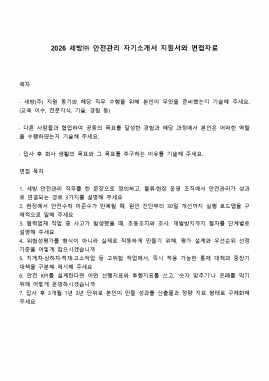 2026 세방㈜ 안전관리 자기소개서 지원서와 면접자료-1페이지