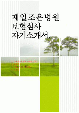 제일조은병원 보험심사 자기소개서-1페이지