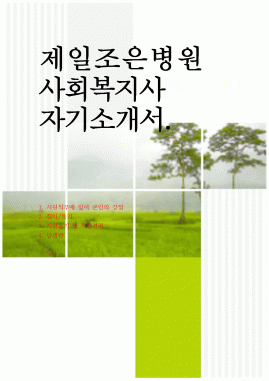 제일조은병원 사회복지사 자기소개서-1페이지