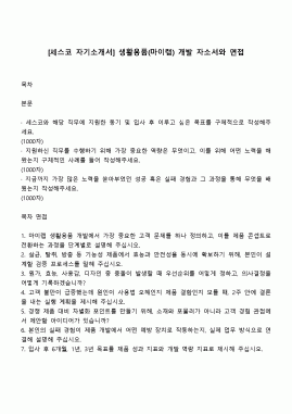 [세스코 자기소개서] 생활용품(마이랩) 개발 자소서와 면접-1페이지