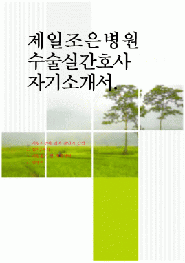 제일조은병원 수술실간호사 자기소개서-1페이지