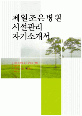 제일조은병원 시설관리 자기소개서-1페이지
