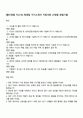 [엘티정밀 자소서] 재경팀 자기소개서 지원서와 LT정밀 면접기출-1페이지
