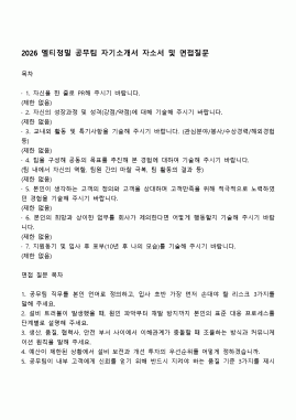 2026 엘티정밀 공무팀 자기소개서 자소서 및 면접질문-1페이지