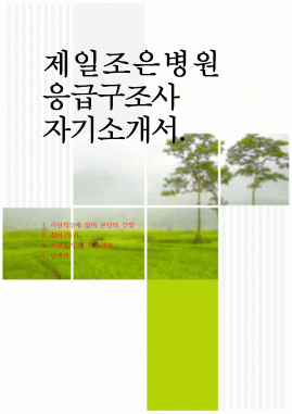 제일조은병원 응급구조사 자기소개서-1페이지